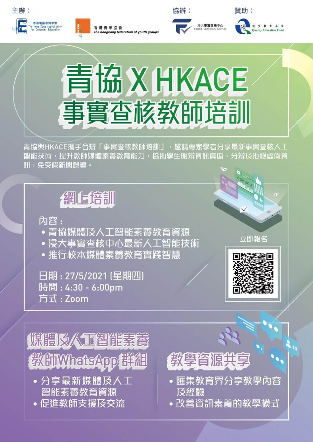 青協 X HKACE 事實查核教師培訓 – HKBU Fact Check
